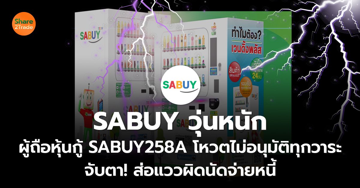 SABUY วุ่นหนัก ผู้ถือหุ้นกู้ SABUY258A โหวตไม่อนุมัติทุกวาระ จับตา! ส่อแววผิดนัดจ่ายหนี้ ...